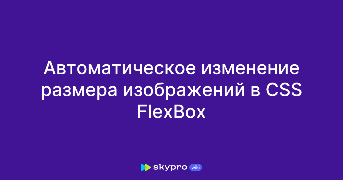 Автоматическое изменение размера изображений в Css Flexbox
