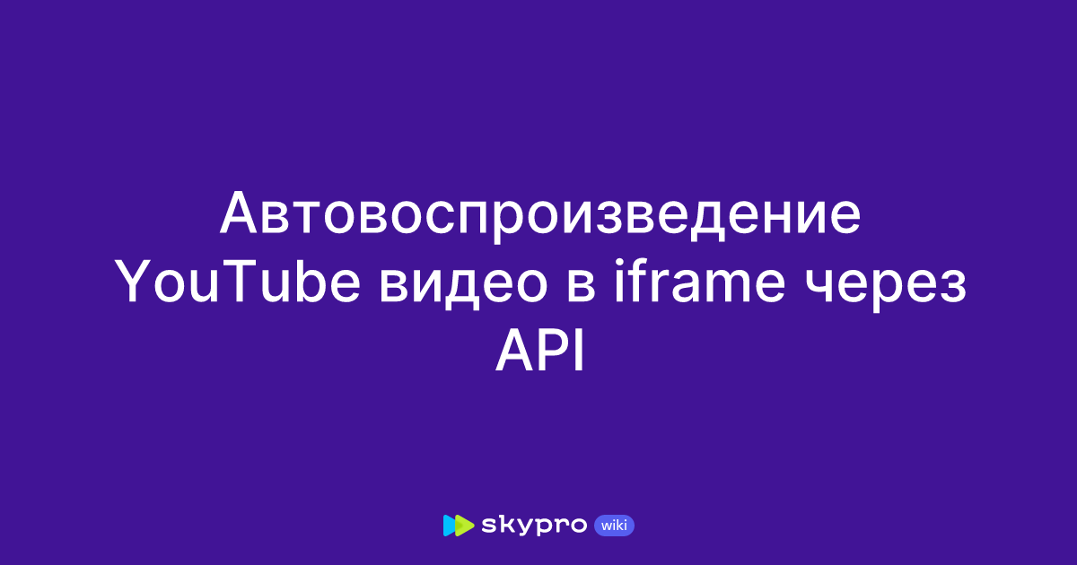 Автовоспроизведение YouTube видео в iframe через API