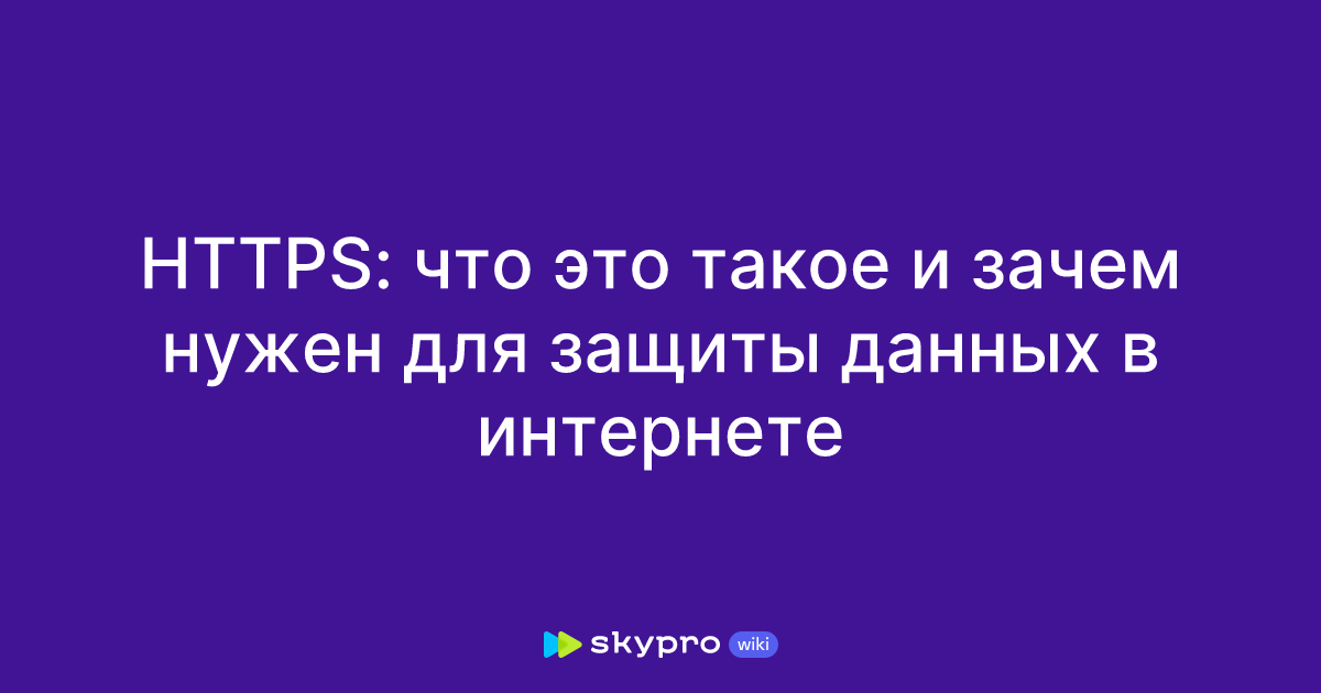 Безопасность в HTTP: что такое HTTPS?
