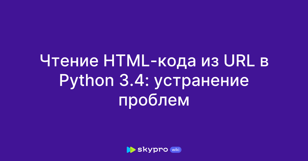 Чтение HTML-кода из URL в Python 3.4: устранение проблем