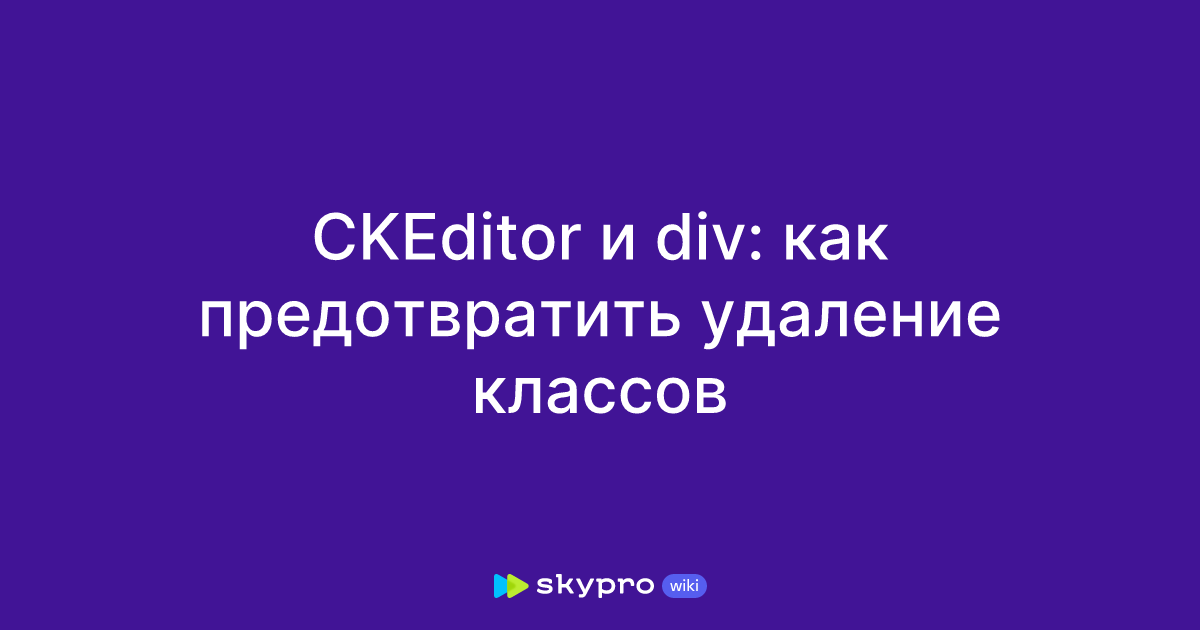 CKEditor и div: как предотвратить удаление классов