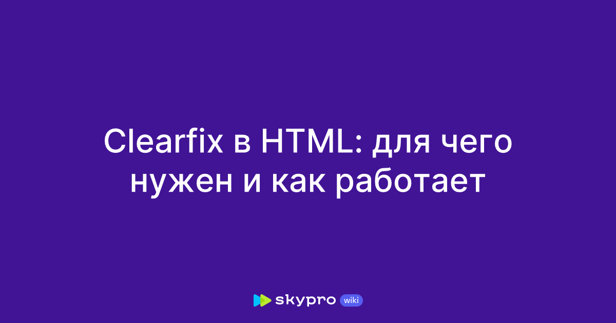 Clearfix в HTML: для чего нужен и как работает