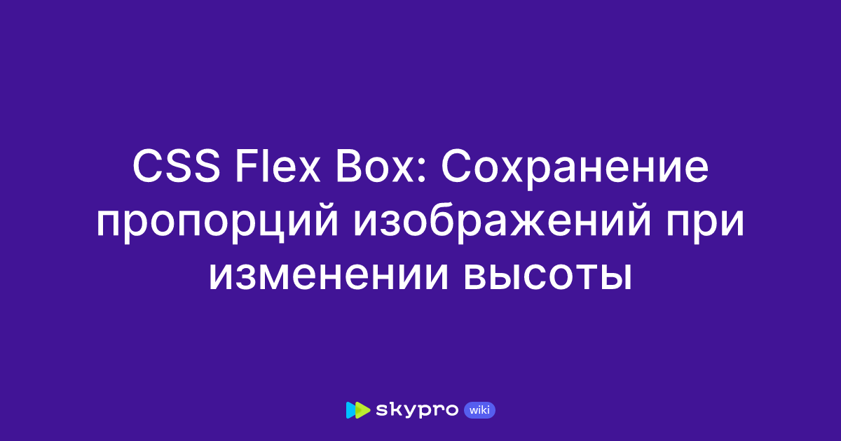 CSS Flex Box: Сохранение пропорций изображений при изменении высоты