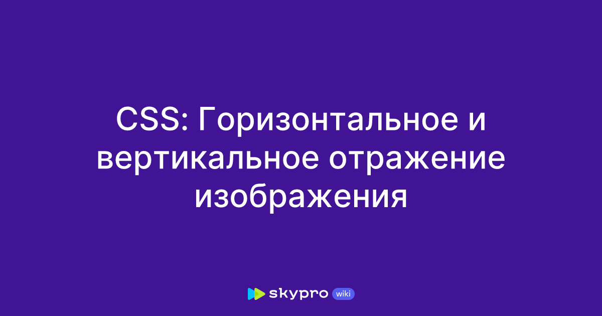 Css Горизонтальное и вертикальное отражение изображения