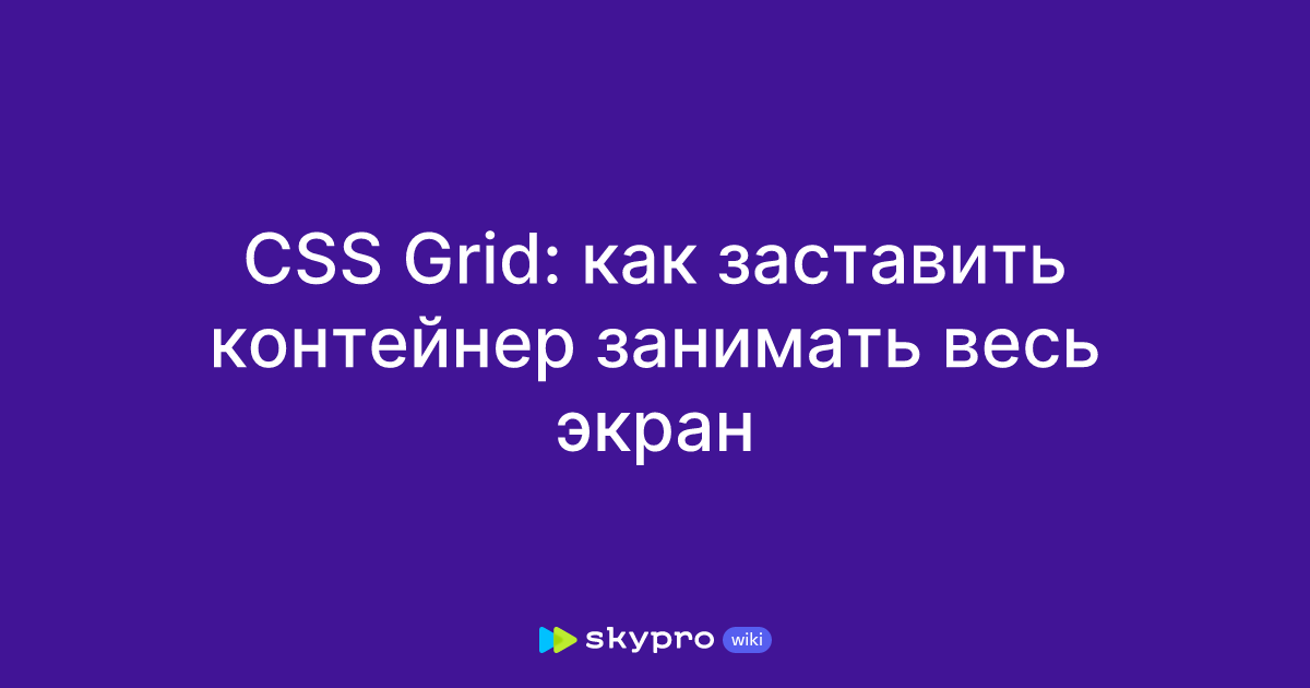 Css Grid как заставить контейнер занимать весь экран