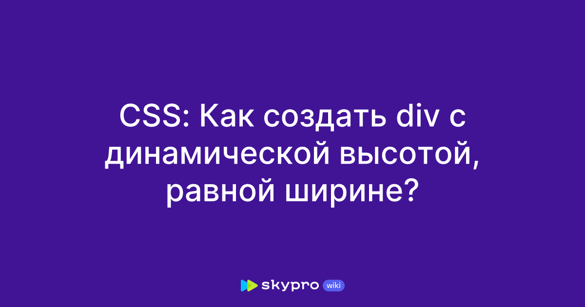 CSS: Как создать div с динамической высотой, равной ширине?