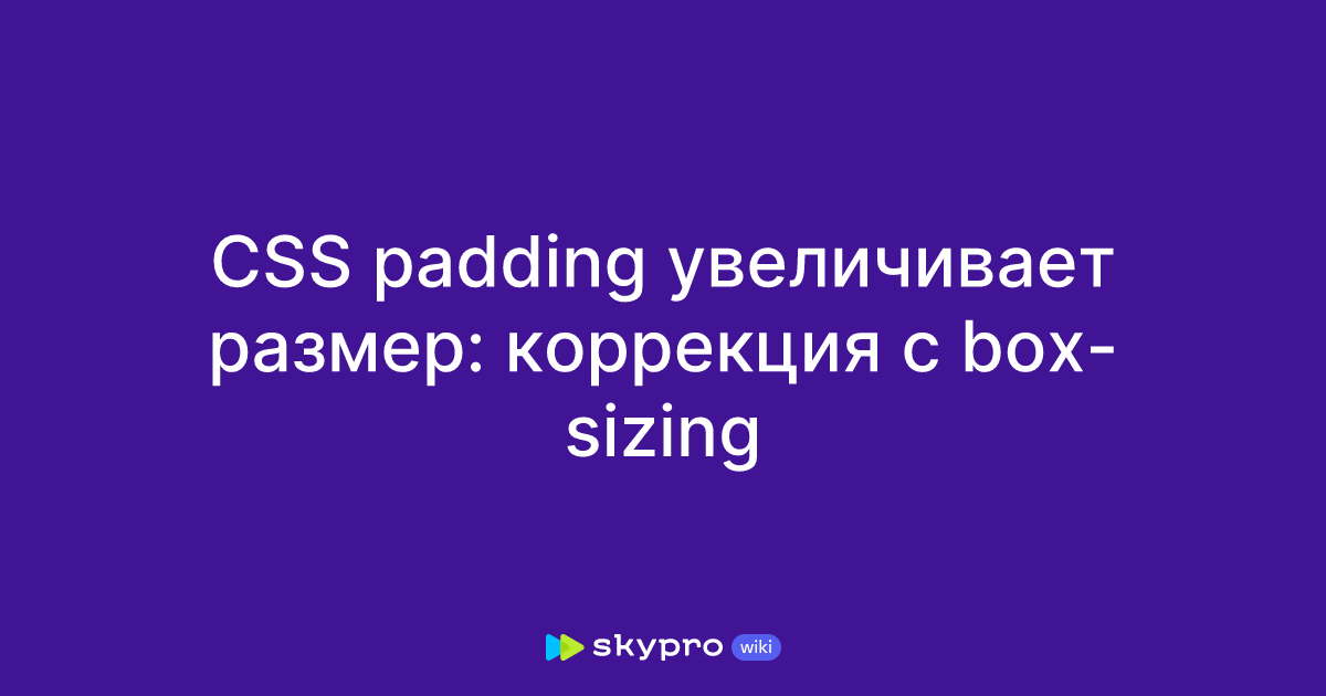 CSS padding увеличивает размер: коррекция с box-sizing CSS padding увеличивает размер: коррекция с box-sizing
