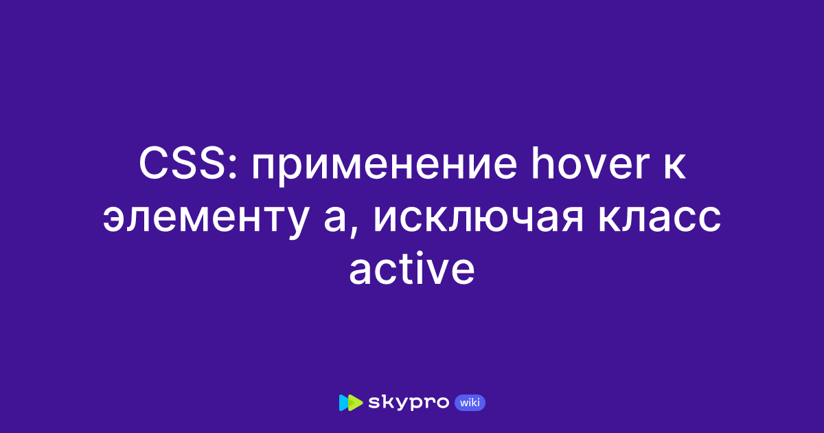 CSS: применение hover к элементу a, исключая класс active