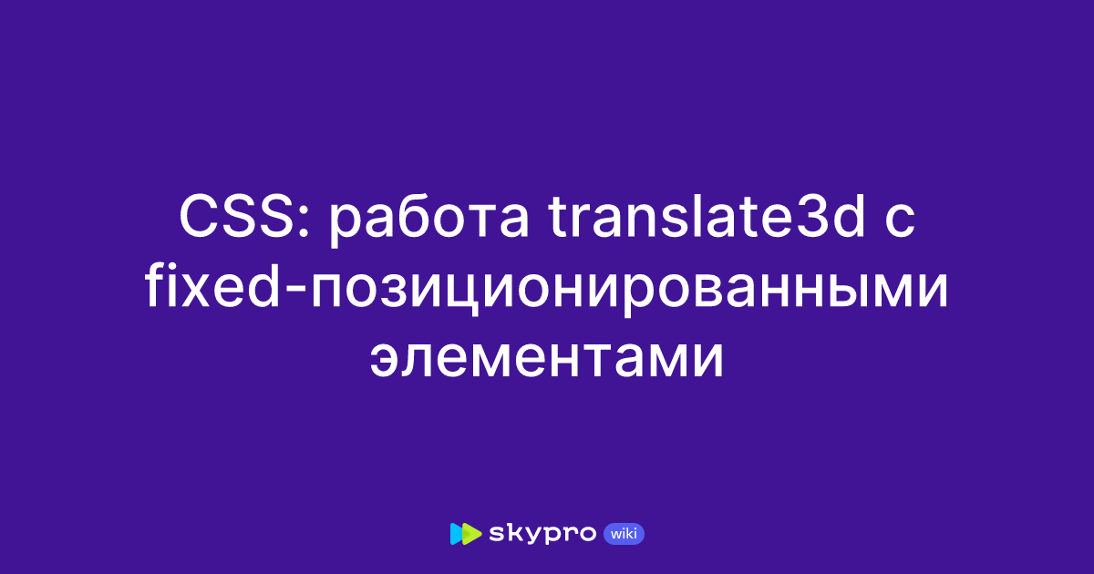 CSS: работа translate3d с fixed-позиционированными элементами CSS: работа translate3d с fixed-позиционированными элементами