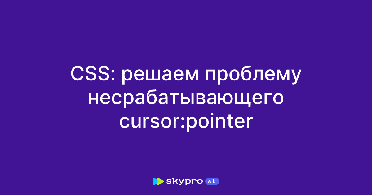 CSS: решаем проблему несрабатывающего cursor:pointer