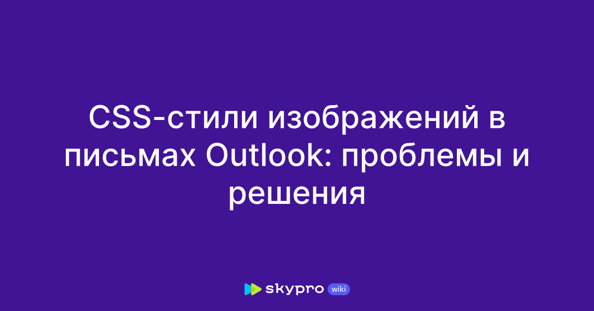 CSS-стили изображений в письмах Outlook: проблемы и решения