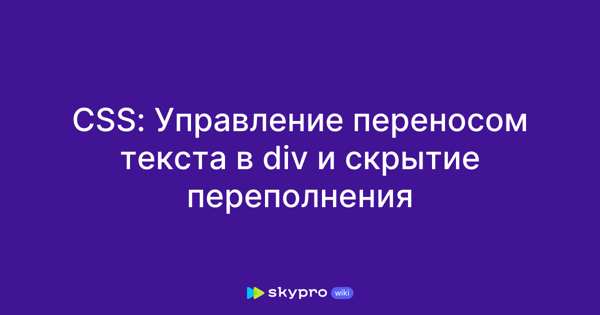 CSS: Управление переносом текста в div и скрытие переполнения