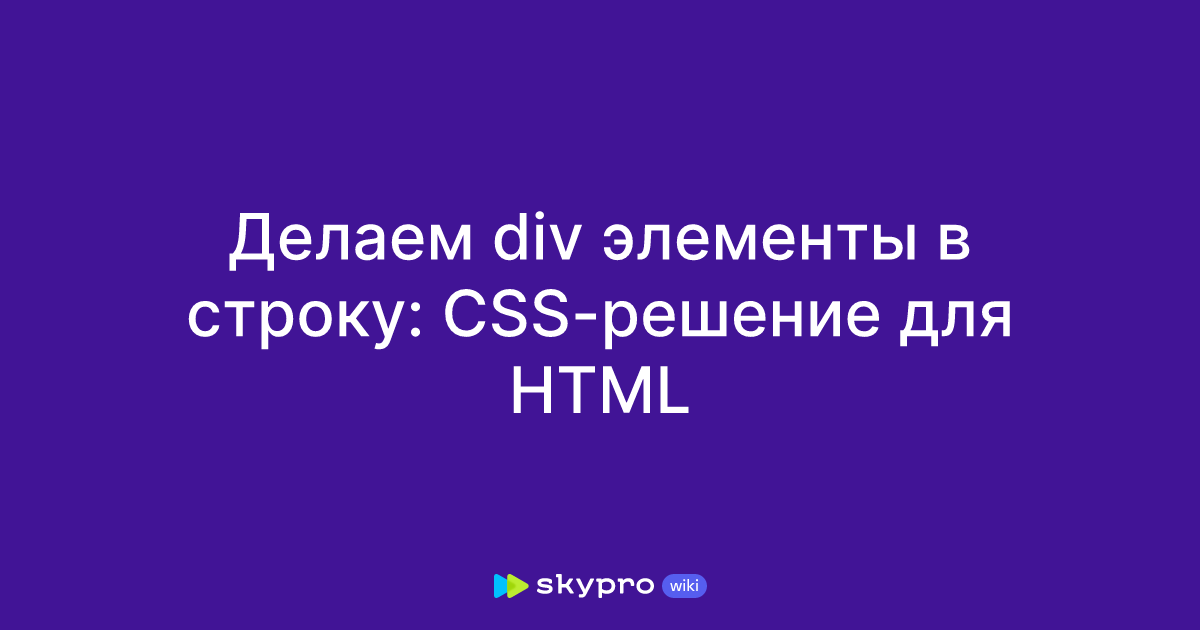 Делаем div элементы в строку: CSS-решение для HTML