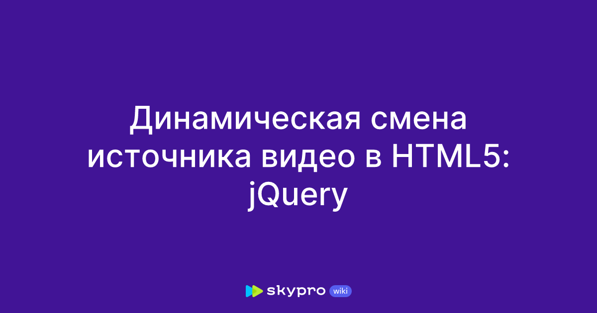 Динамическая смена источника видео в HTML5: jQuery