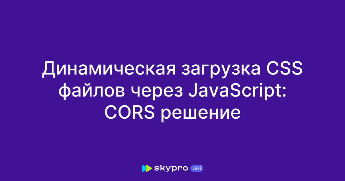 Динамическая загрузка CSS файлов через JavaScript: CORS решение
