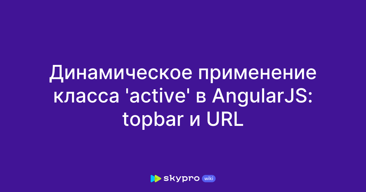Динамическое применение класса 'active' в AngularJS: topbar и URL