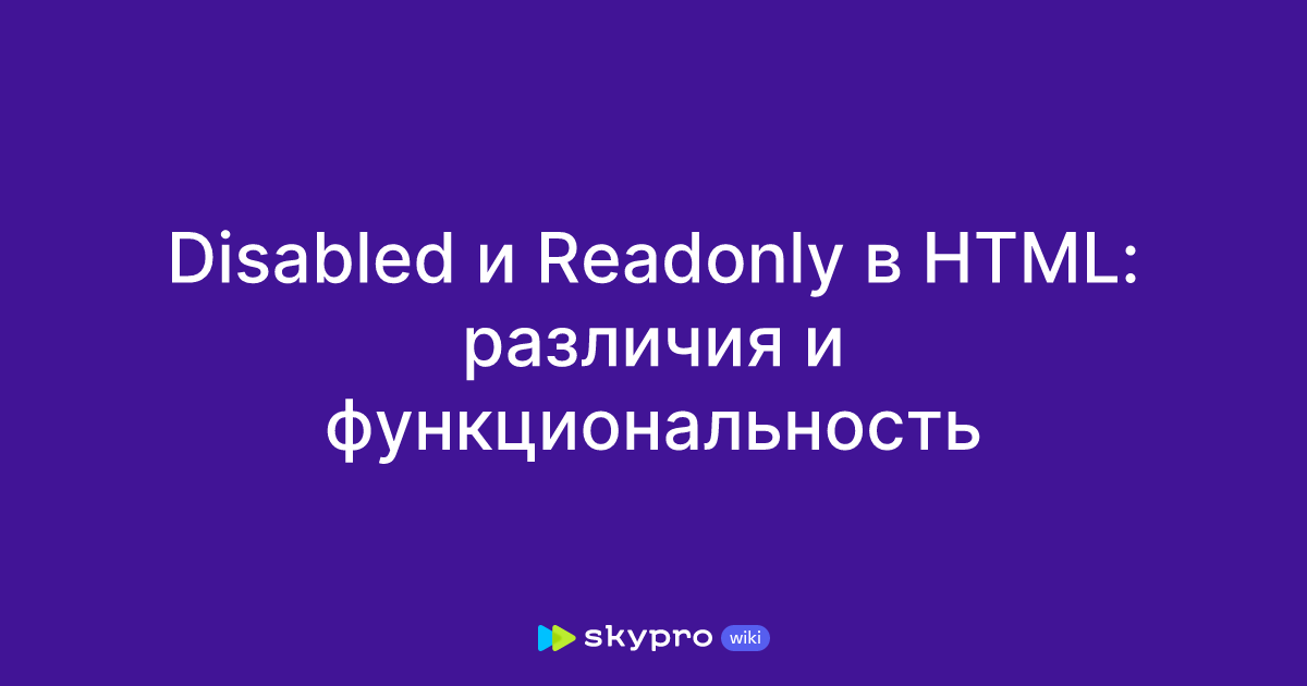 Disabled и Readonly в HTML: различия и функциональность