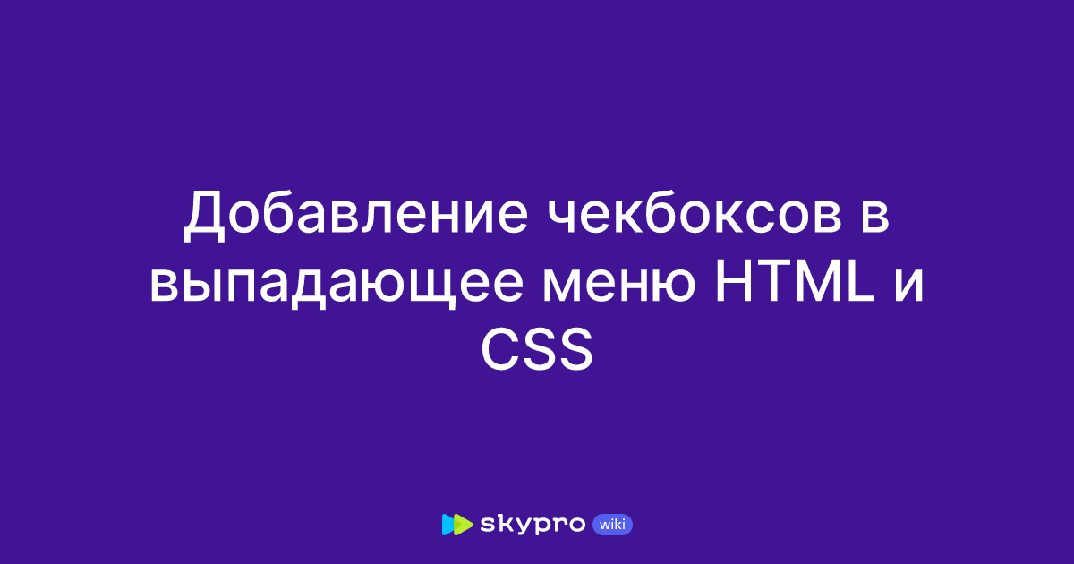 Добавление чекбоксов в выпадающее меню Html и Css
