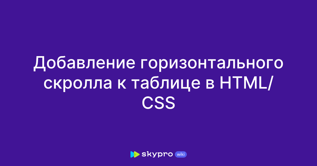 Добавление горизонтального скролла к таблице в HTML/CSS