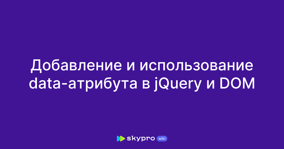 Добавление и использование data-атрибута в jQuery и DOM