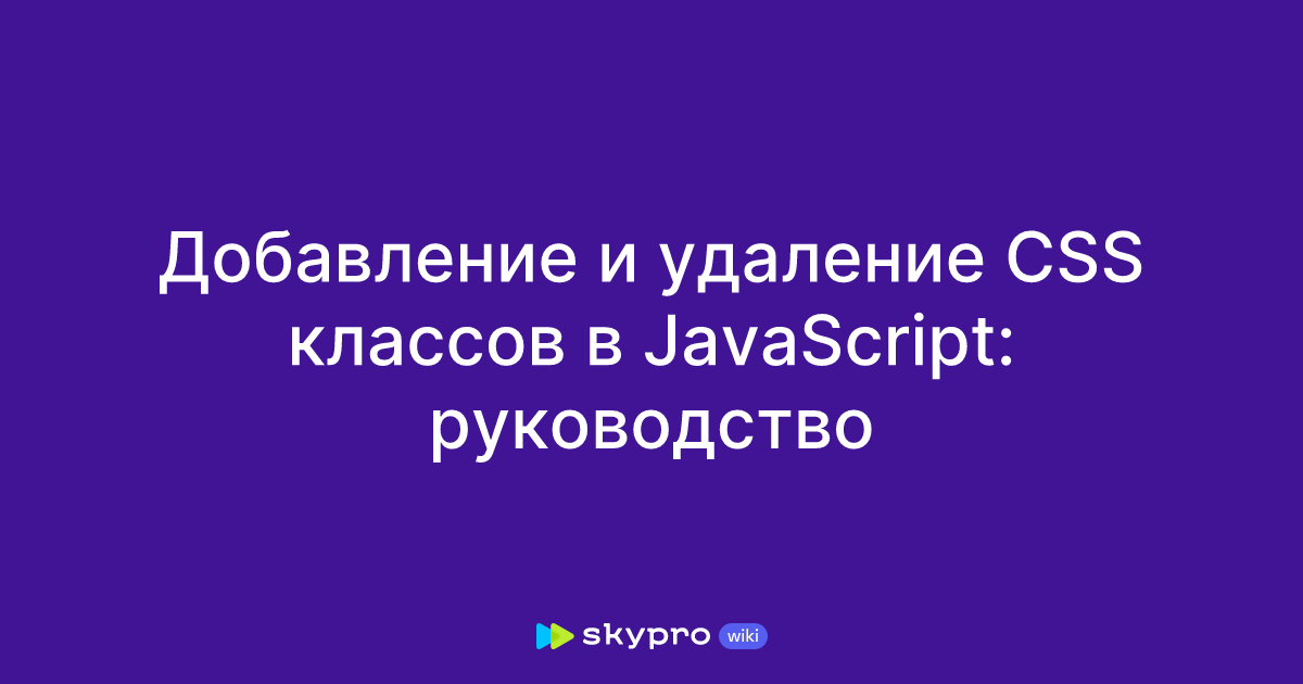 Добавление и удаление CSS классов в JavaScript: руководство