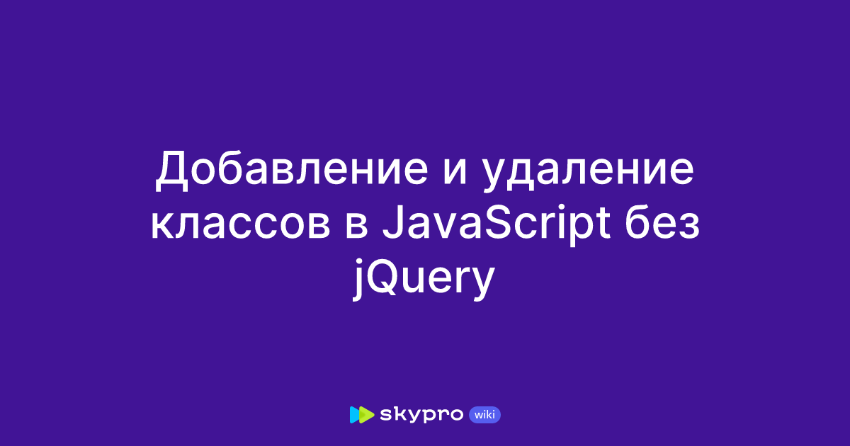 Добавление и удаление классов в Javascript без Jquery