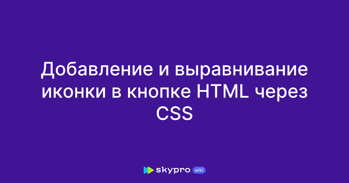 Добавление и выравнивание иконки в кнопке HTML через CSS