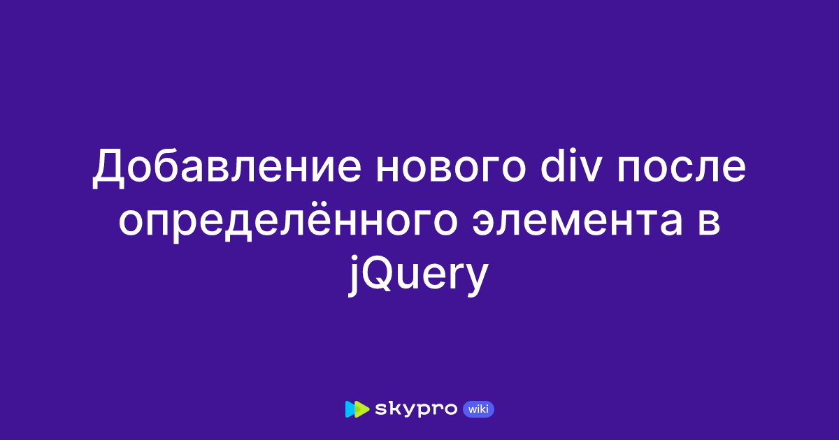 Добавление нового div после определённого элемента в jQuery