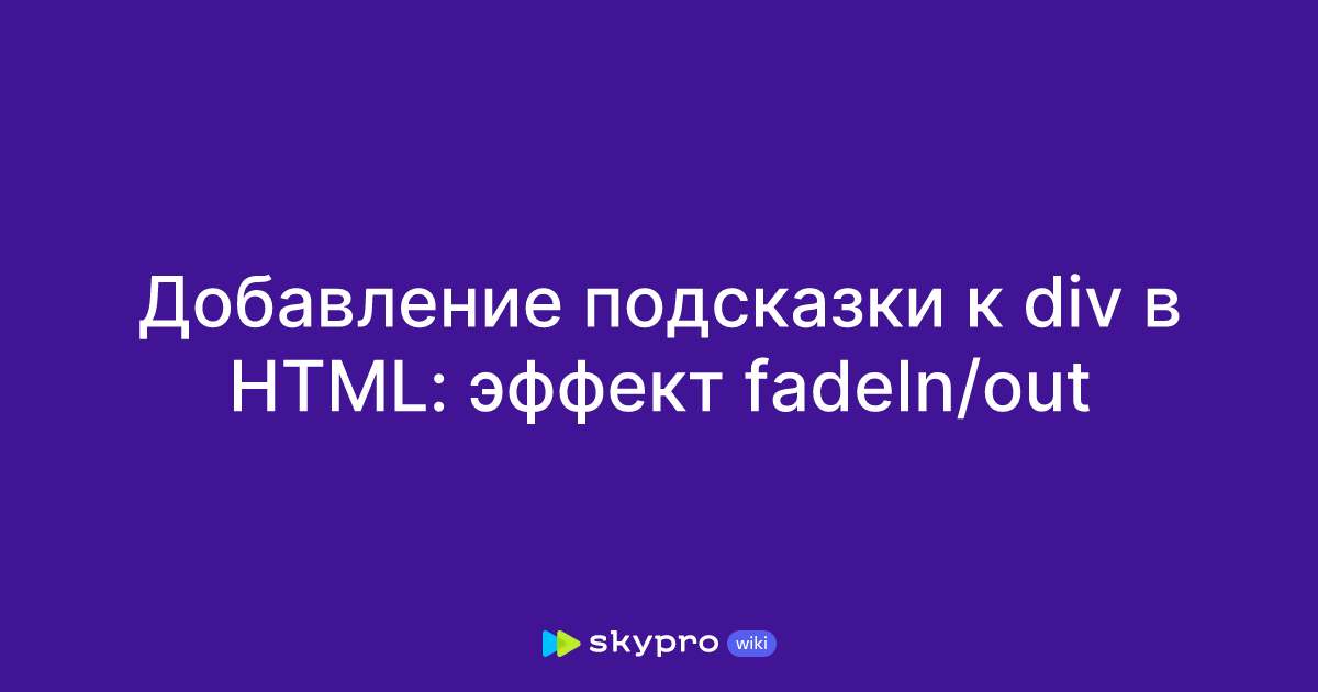 Добавление подсказки к div в HTML: эффект fadeIn/out