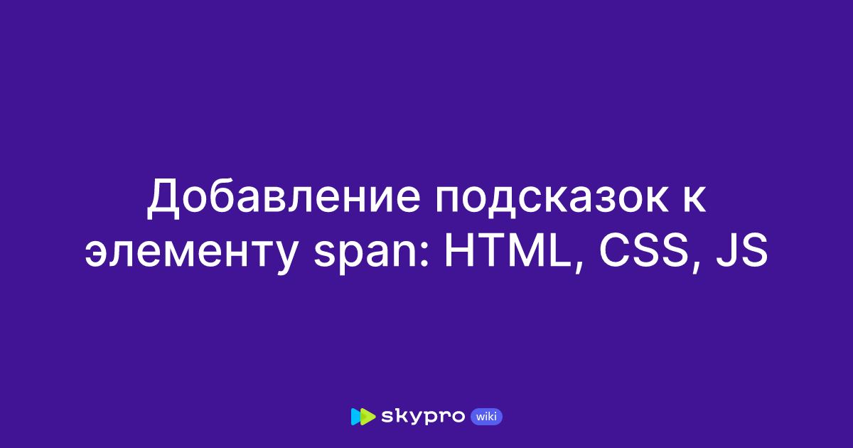 Добавление подсказок к элементу span: HTML, CSS, JS