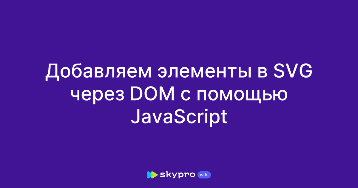 Добавляем элементы в SVG через DOM с помощью JavaScript