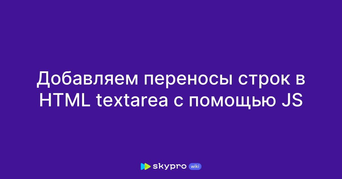 Добавляем переносы строк в Html Textarea с помощью Js