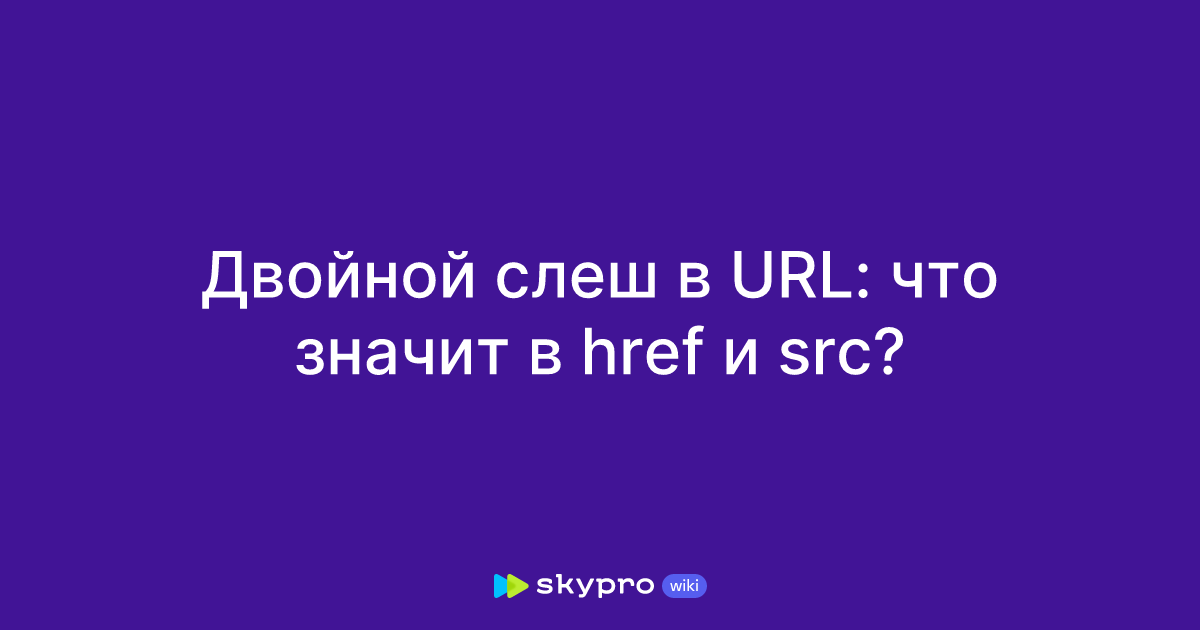 Двойной слеш в URL: что значит в href и src?