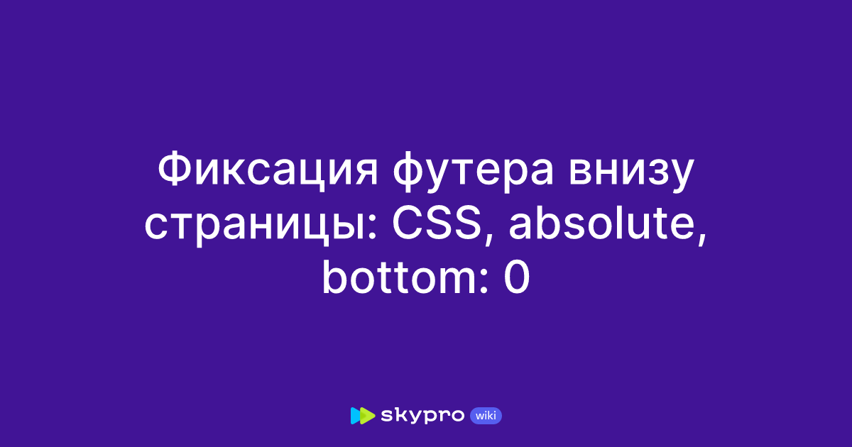Фиксация футера внизу страницы Css Absolute Bottom 0