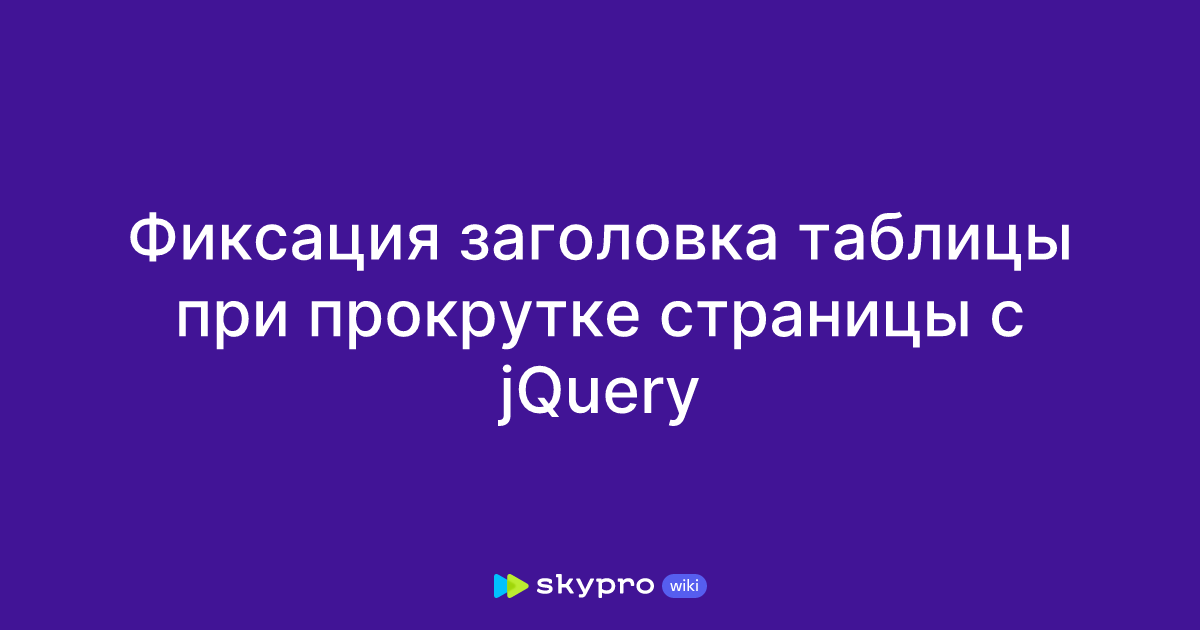 Фиксация заголовка таблицы при прокрутке страницы с jQuery