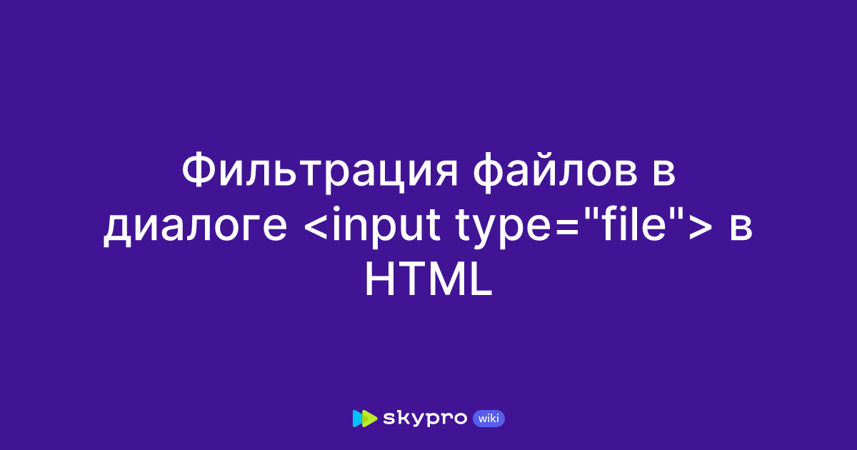 Фильтрация файлов в диалоге в Html