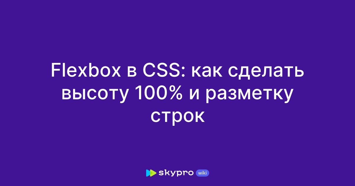 Flexbox в CSS: как сделать высоту 100% и разметку строк