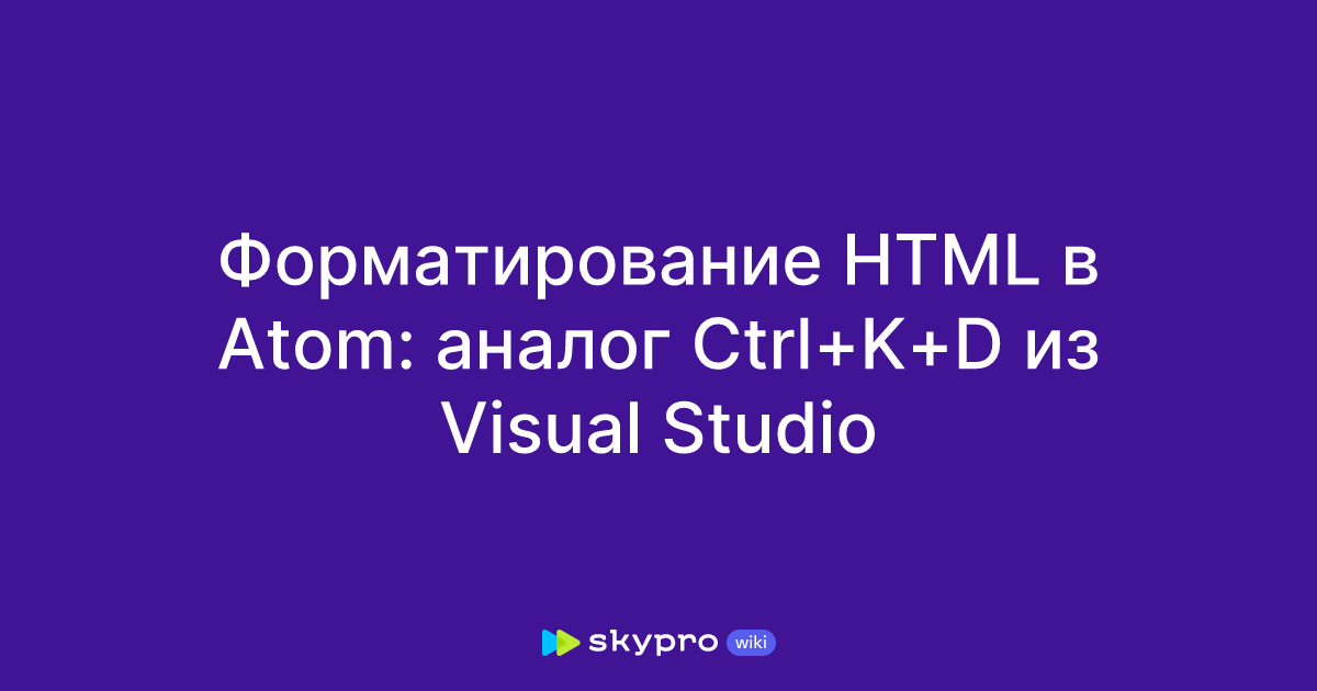 Форматирование HTML в Atom: аналог Ctrl+K+D из Visual Studio
