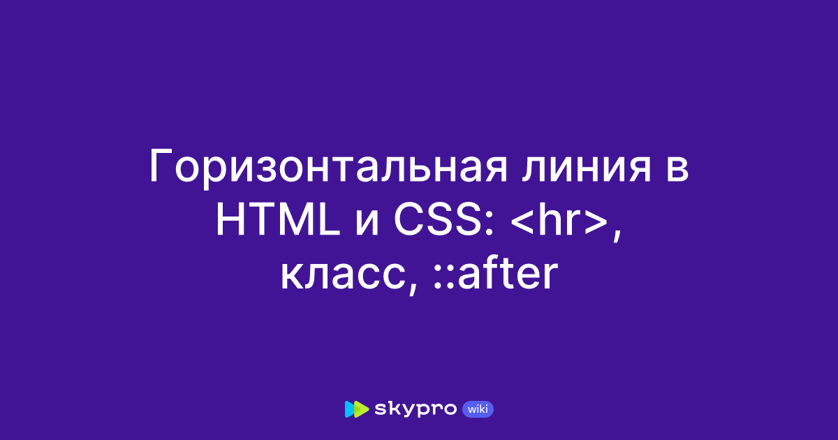 Горизонтальная линия в HTML и CSS: , класс, ::after