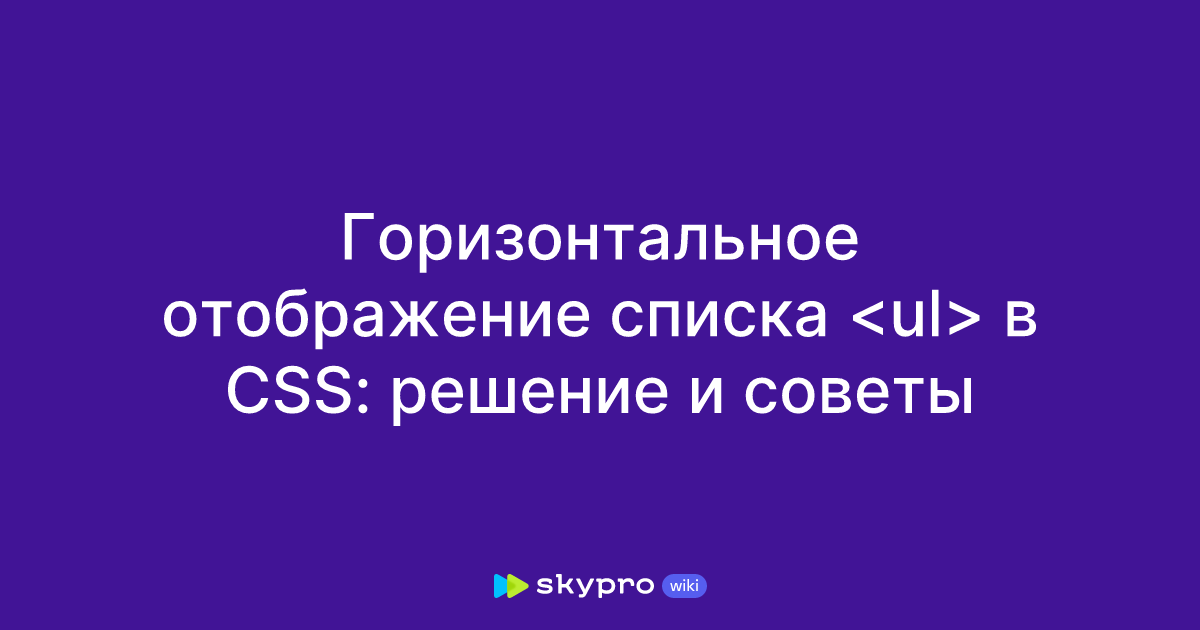 Горизонтальное отображение списка в CSS: решение и советы