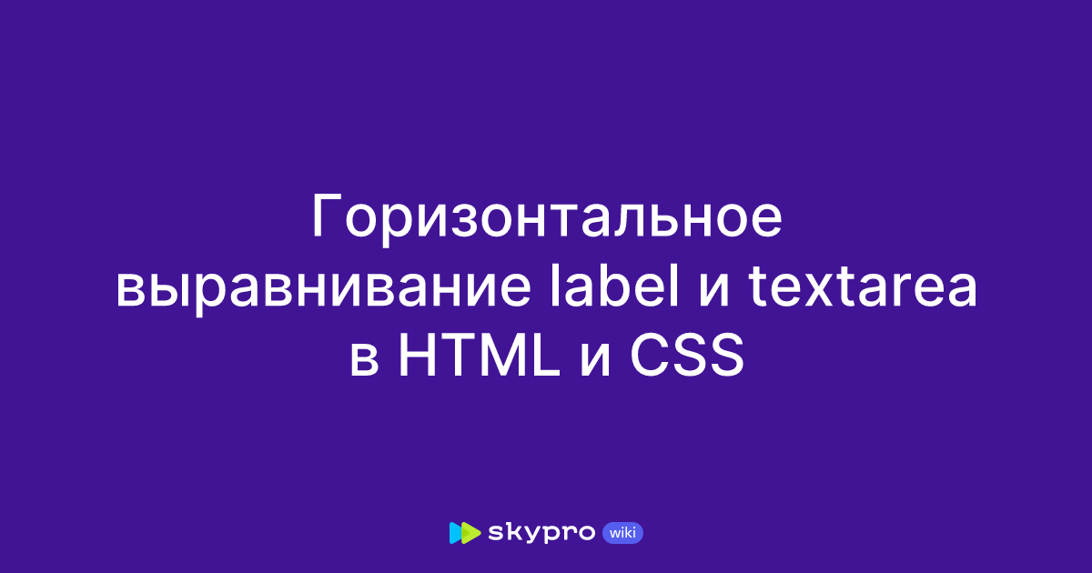 Горизонтальное выравнивание Label и Textarea в Html и Css