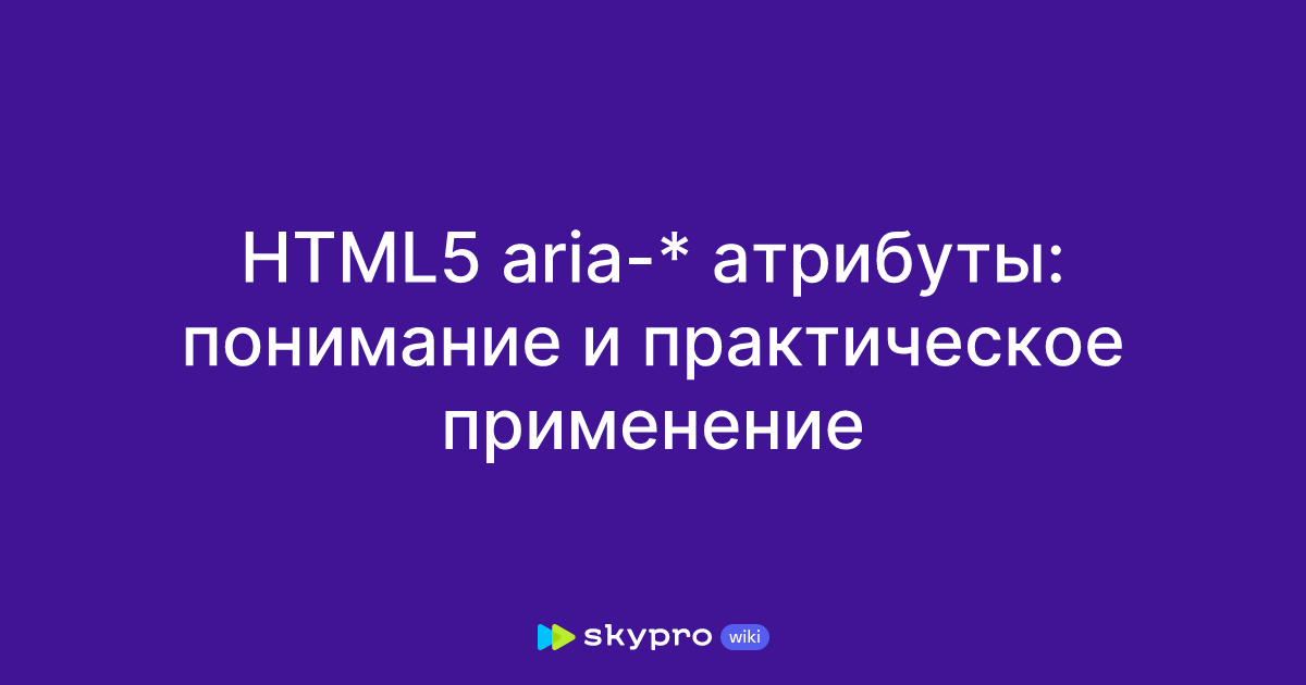 Html5 Aria атрибуты понимание и практическое применение