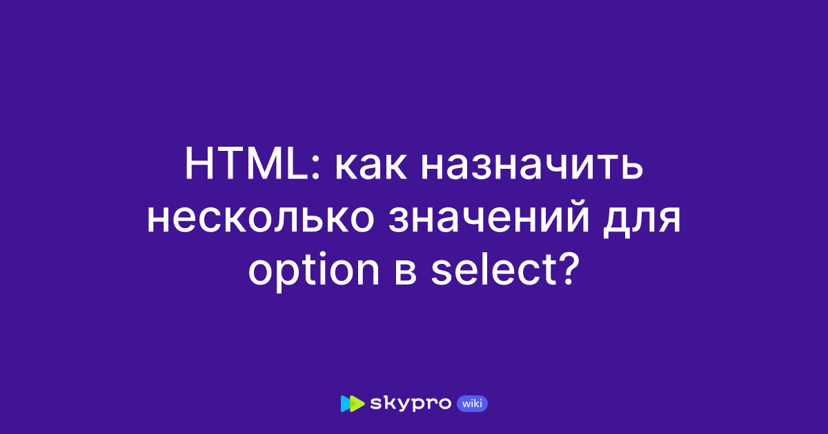 HTML: как назначить несколько значений для option в select?