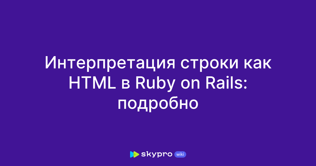 Интерпретация строки как HTML в Ruby on Rails: подробно Интерпретация строки как HTML в Ruby on Rails: подробно