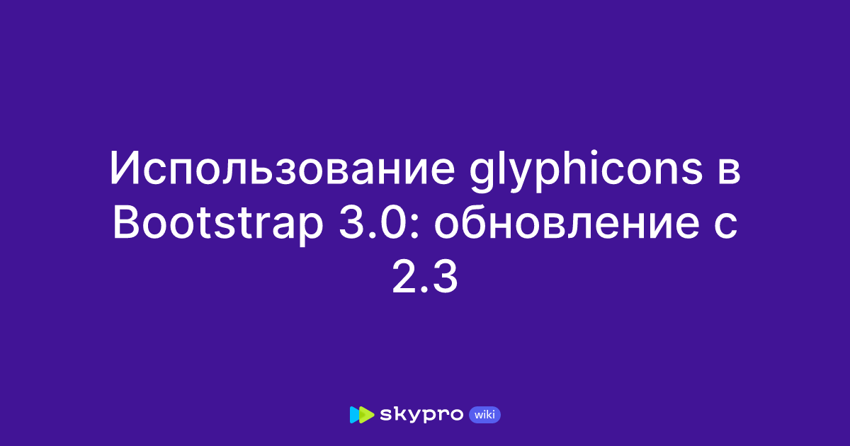 Использование glyphicons в Bootstrap 3.0: обновление с 2.3 Использование glyphicons в Bootstrap 3.0: обновление с 2.3