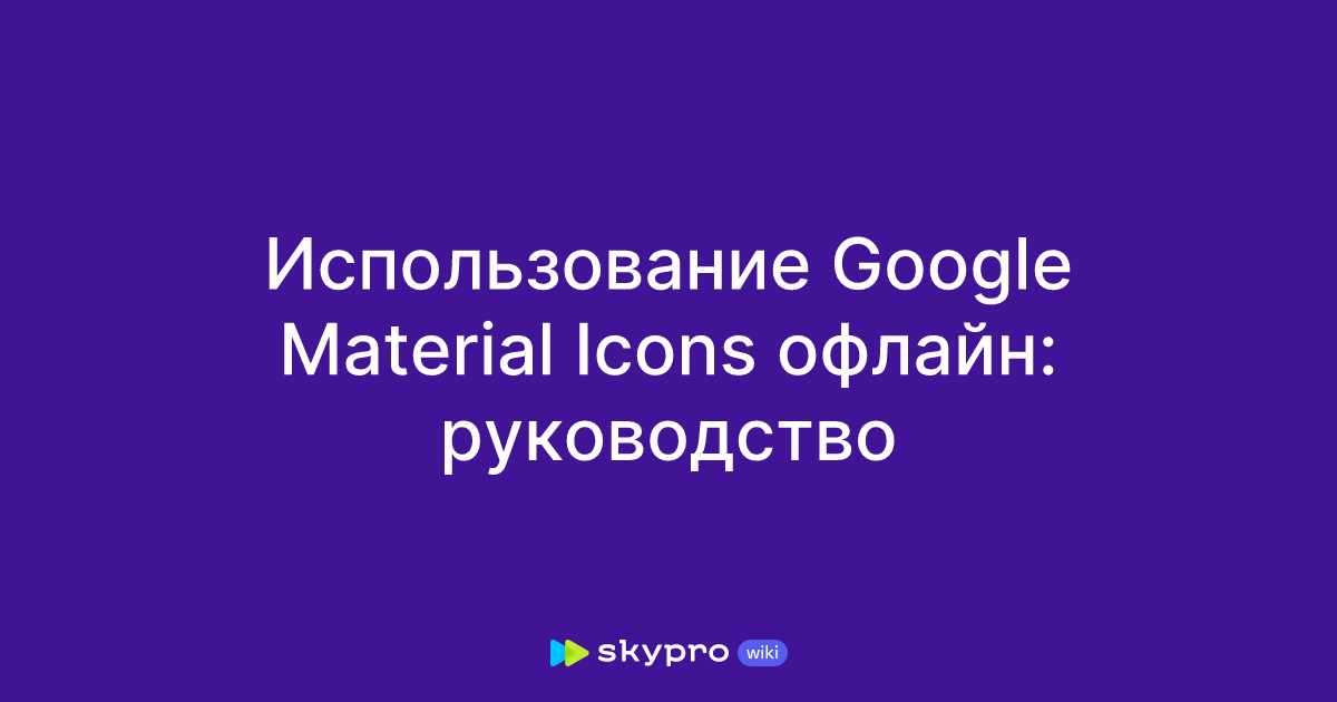 Использование Google Material Icons офлайн: руководство