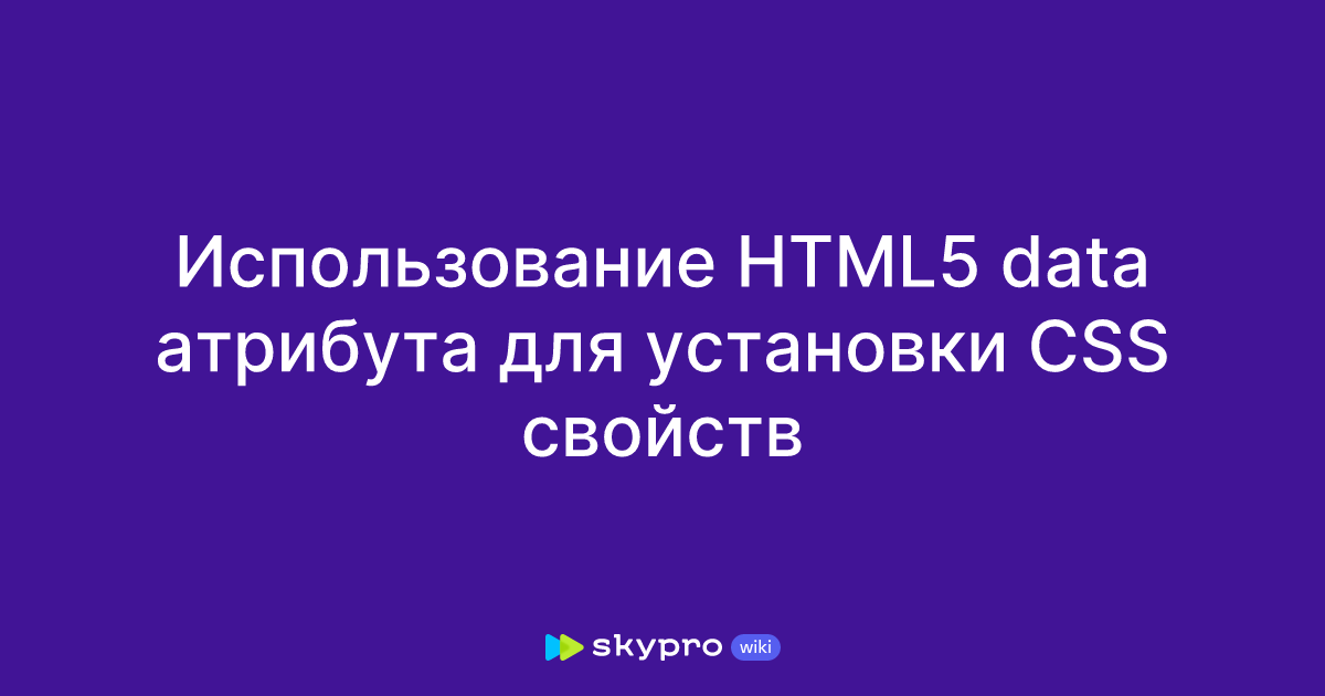 Использование HTML5 data атрибута для установки CSS свойств