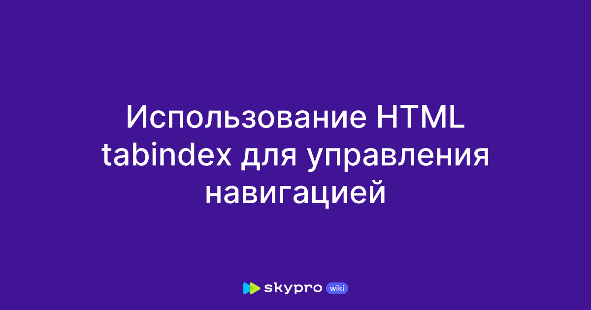 Использование HTML tabindex для управления навигацией