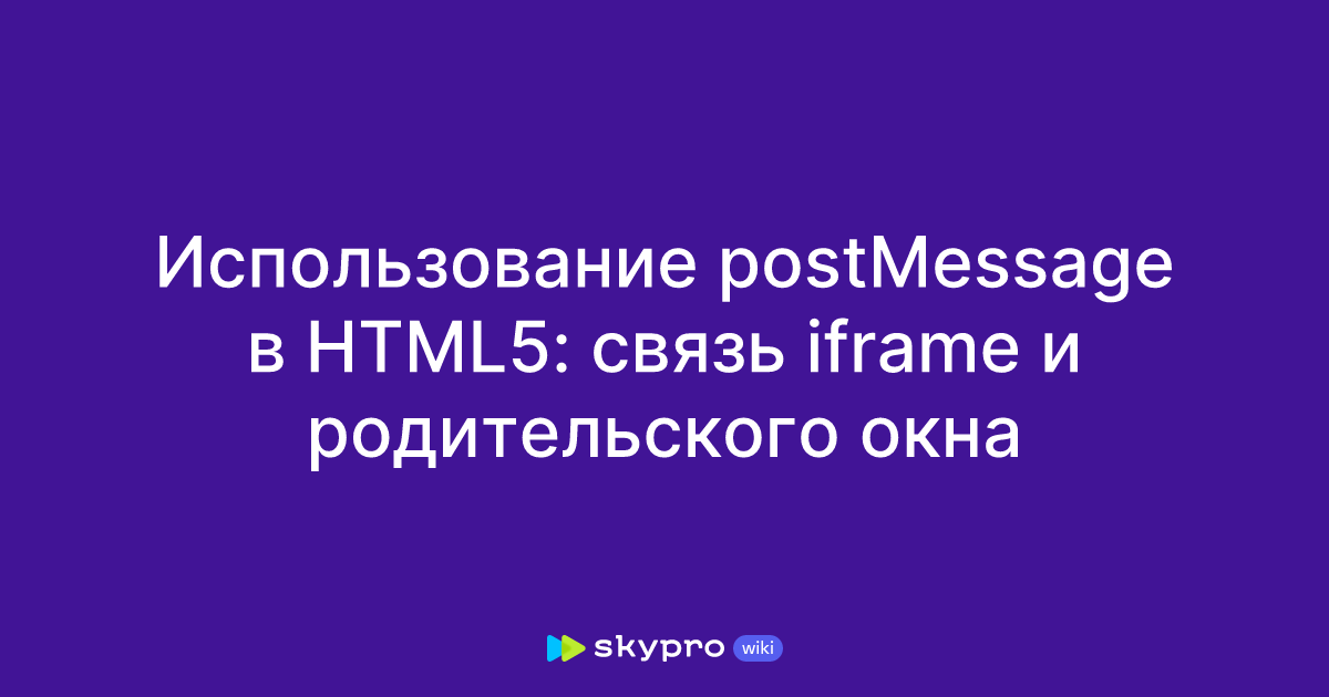 Использование postMessage в HTML5: связь iframe и родительского окна