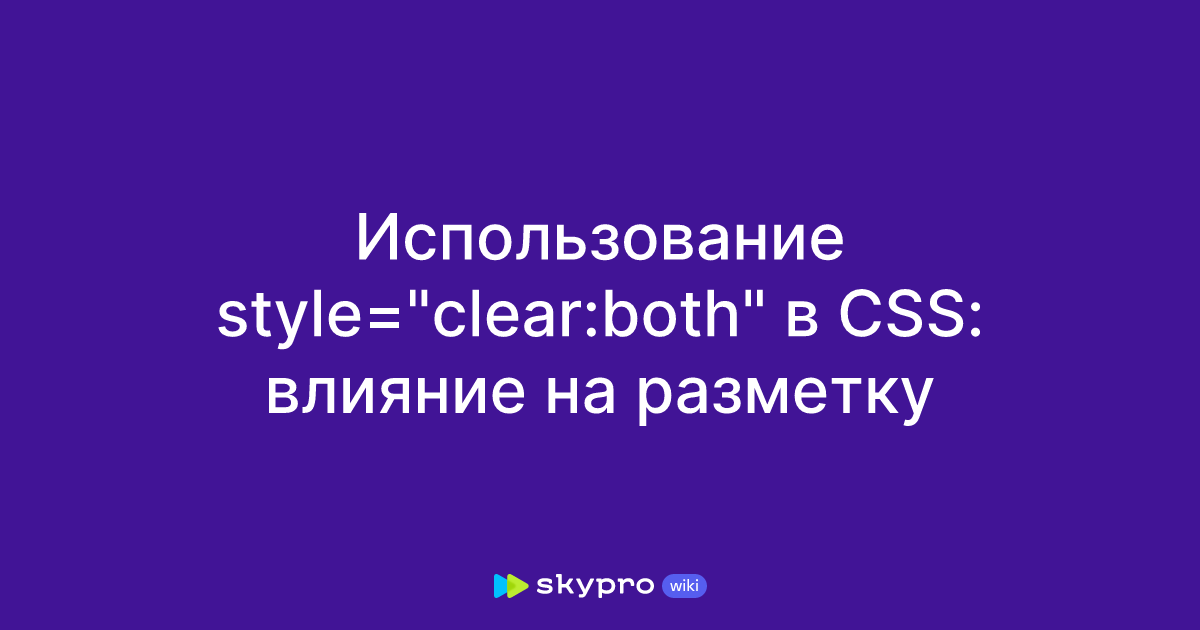 Использование style="clear:both" в CSS: влияние на разметку